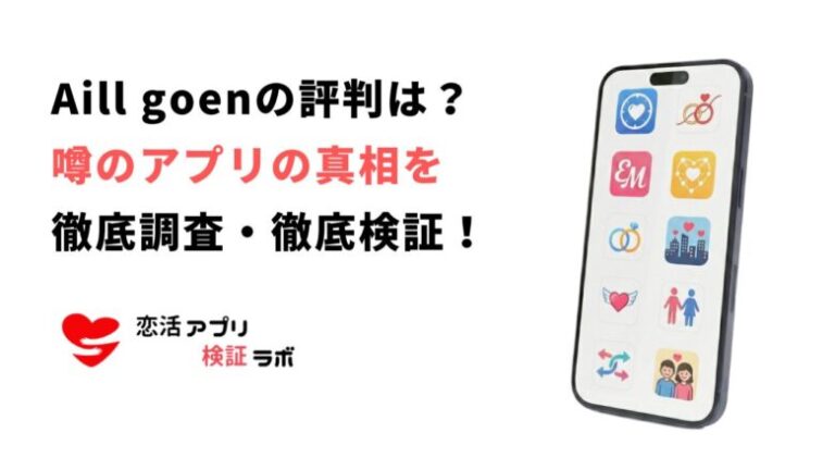 Aill goenはやばい？口コミ評判をもとにサクラの噂やマッチしない理由を徹底調査 | 恋活アプリ検証ラボ